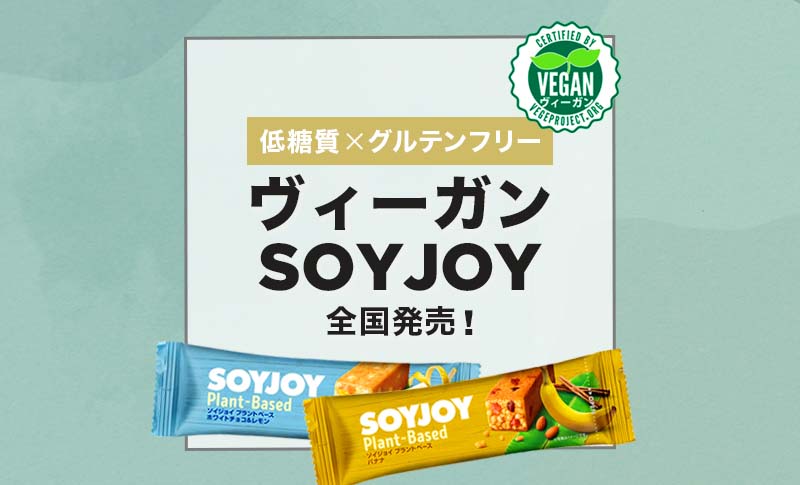 ヴィーガン認証取得！「SOYJOY プラントベース」発売 - FruOats Magazine - フルオーツ マガジン